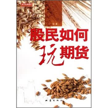 舵手证券图书：股民如何玩期货9787502838447地震一阳著