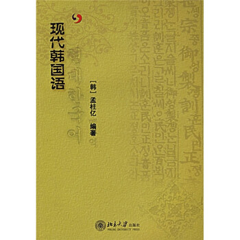 现代韩国语（附MP3光盘1张）