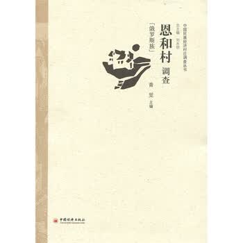  恩和村调查（俄罗斯族）9787513601832
