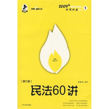 2009国家司法考试专题讲座系列1：民法60讲（法院版）（第7版）