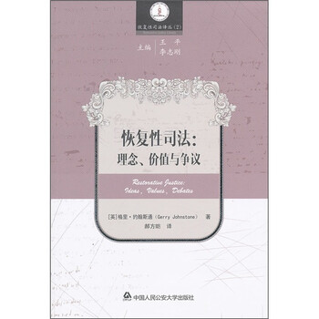 恢复性司法：理念价值与争议