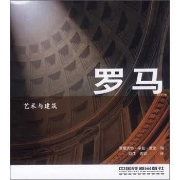 正版 艺术与建筑:罗马9787113129989