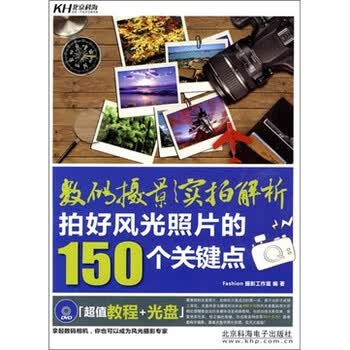 数码摄影实拍解析:拍好风光照片的150个关键点9787894877758