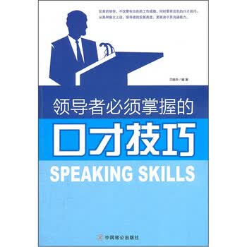 领导者必须掌握的口才技巧