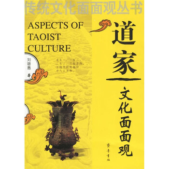道家文化面面观