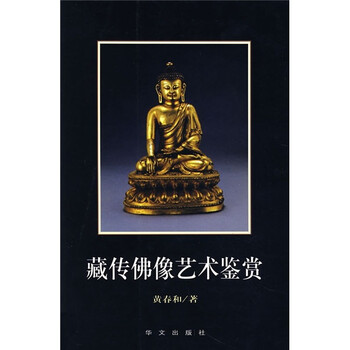 藏传佛像艺术鉴赏