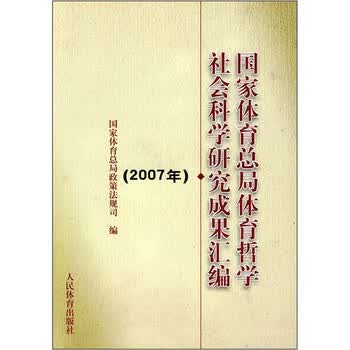 国家体育总局体育哲学社会科学研究成果汇编（2007年）