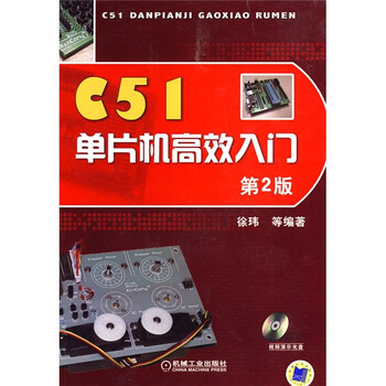 {正版新书}C51单片机高效入门9787111303350