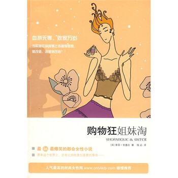 购物狂姐妹淘9787208081581