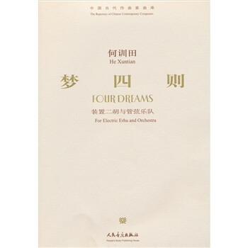 何训田梦四则装置二胡与管弦乐队附CD（五线谱版）9787103031735