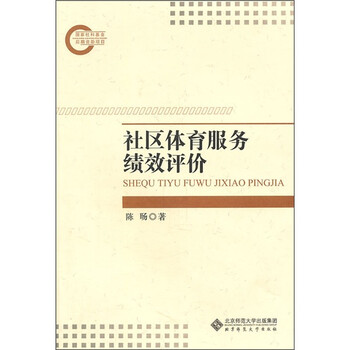 社区体育服务绩效评价