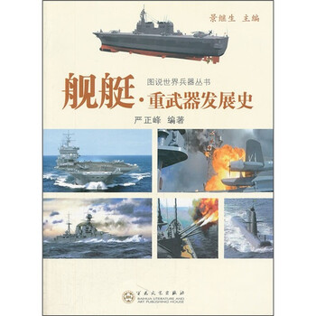 正版 舰艇·重武器发展史9787530659700