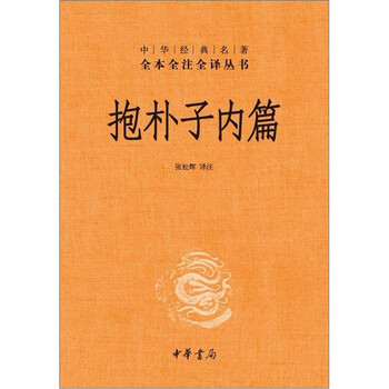 中华经典名著全本全注全译丛书：抱朴子内篇（精）