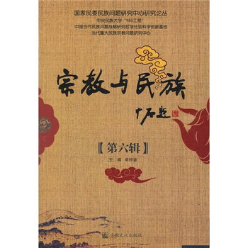 宗教与民族（第6辑）