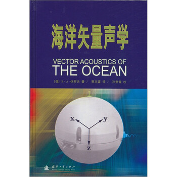 正版 海洋矢量声学9787118072822