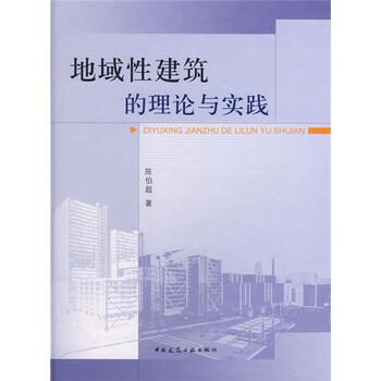 地域性建筑的理论与实践9787112002351建筑工业
