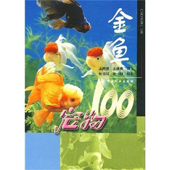 {正版新书}宠物100:金鱼9787503832796