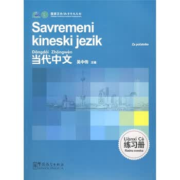 《当代中文》练习册（塞尔维亚语版）
