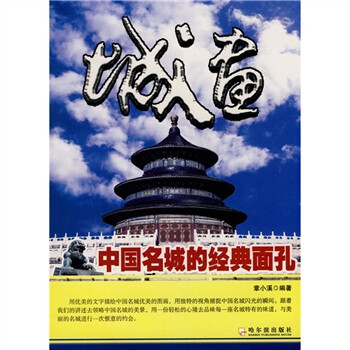 城画:中国名城的经典面孔9787807537083