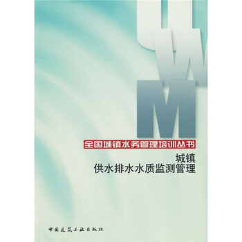 城镇供水排水水质监测管理