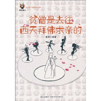   贫僧是去往西天拜佛求亲的9787513300056新星