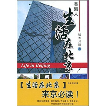   生活在北京9787801785886华龄
