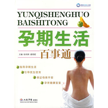 正版书籍 孕期生活百事通9787509109151