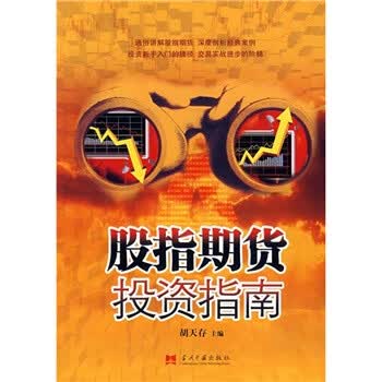 股指期货投资指南9787801706317当代中国
