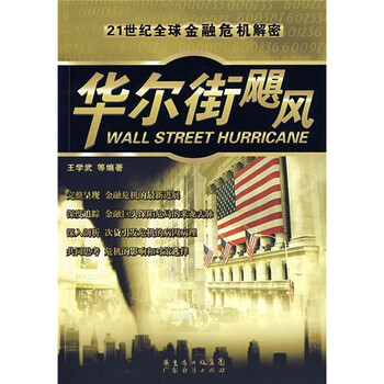 华尔街飓风9787807289760广东经济