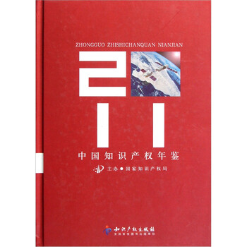 中国知识产权年鉴2011