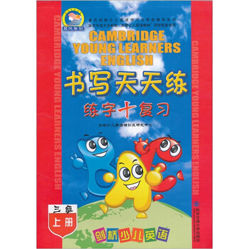 晨风剑桥少儿英语学习与考级辅导系列·剑桥少儿英语书写天天练·练字+复习：三级（上）