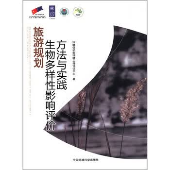 旅游规划：生物多样性影响评价方法与实践