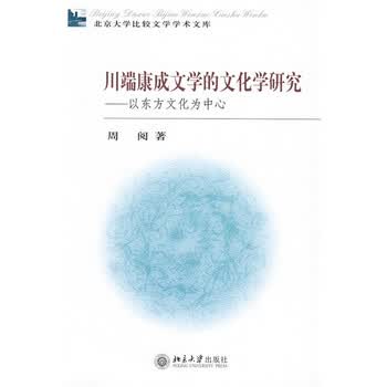 川端康成文学的文化学研究：以东方文化为中心