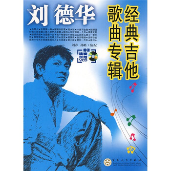 正版 刘德华经典吉他歌曲专辑 9787530649114