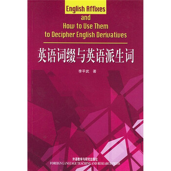 英语词缀与英语派生词
