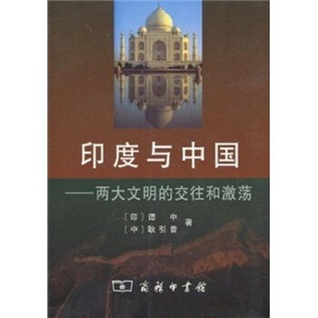 印度与中国：两大文明的交往和激荡
