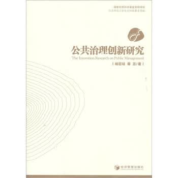 公共治理创新研究
