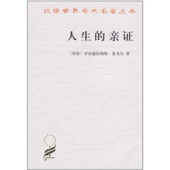 人生的亲证/汉译世界学术名著丛书