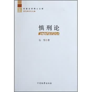 慎刑论