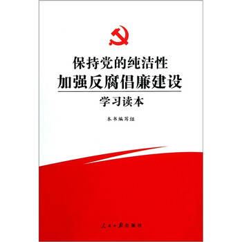 保持党的纯洁性加强反腐倡廉建设学习读本