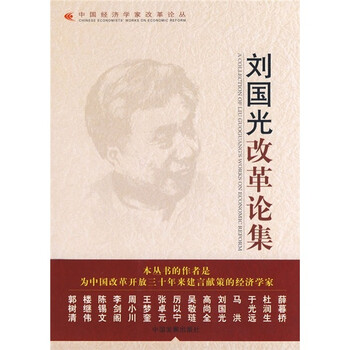 正版书籍 刘国光改革论集9787802342019