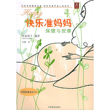 正版 快乐准妈妈保健按摩9787800249648