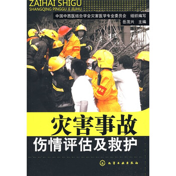 正版书籍 灾害事故伤情评估及救护9787122052063