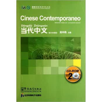 当代中文（意大利语版）（附CD-ROM）