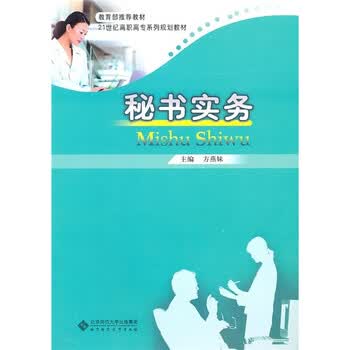 正版 秘书实务9787303114955