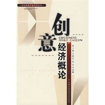 创意经济概论