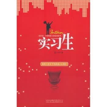 实习生9787222066298云南人民