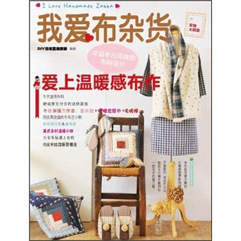 我爱布杂货：爱上温暖感布作（附原大纸型）