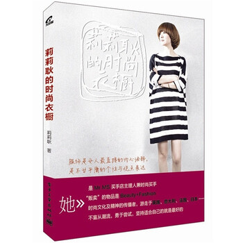 正版书籍 莉莉耿的时尚衣橱9787121144653