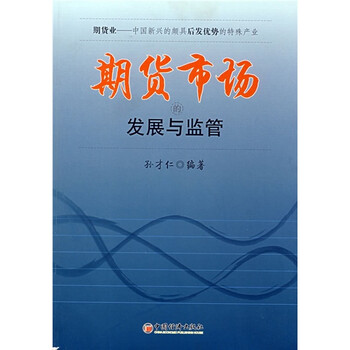  期货市场的发展与监管9787501787845